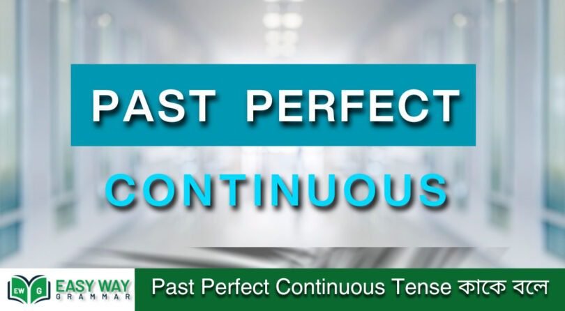 Past Perfect Continuous Tense কাকে বলে? চেনার উপাই 2026