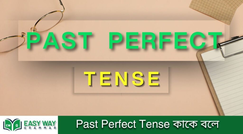 Past Perfect Tense কাকে বলে - ও চেনার উপায় ( Way to know )