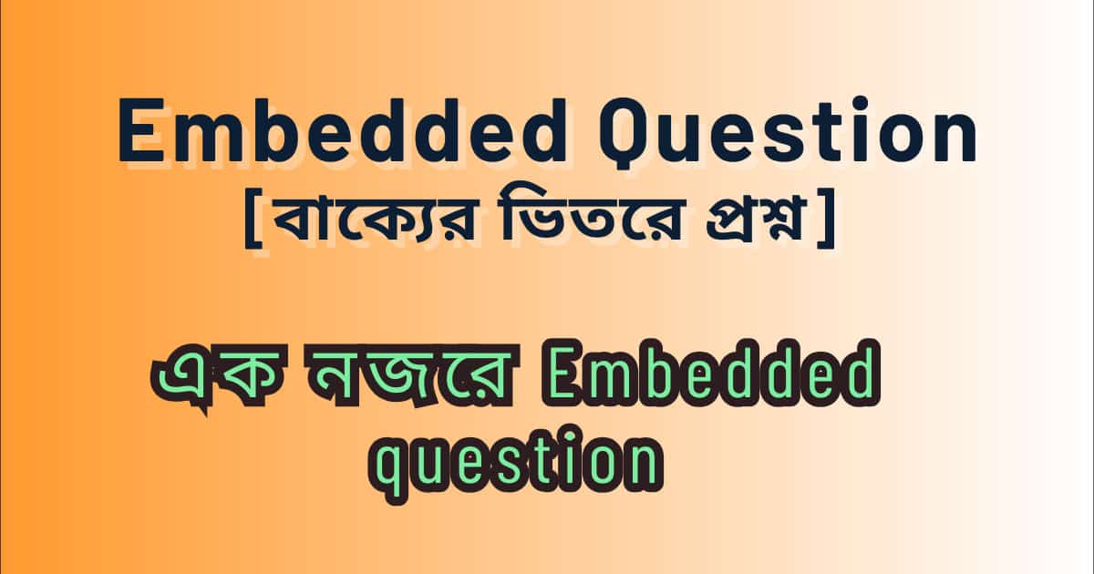 Embedded Question -বাক্যের ভিতরে প্রশ্ন এবং এর বিস্তারিত