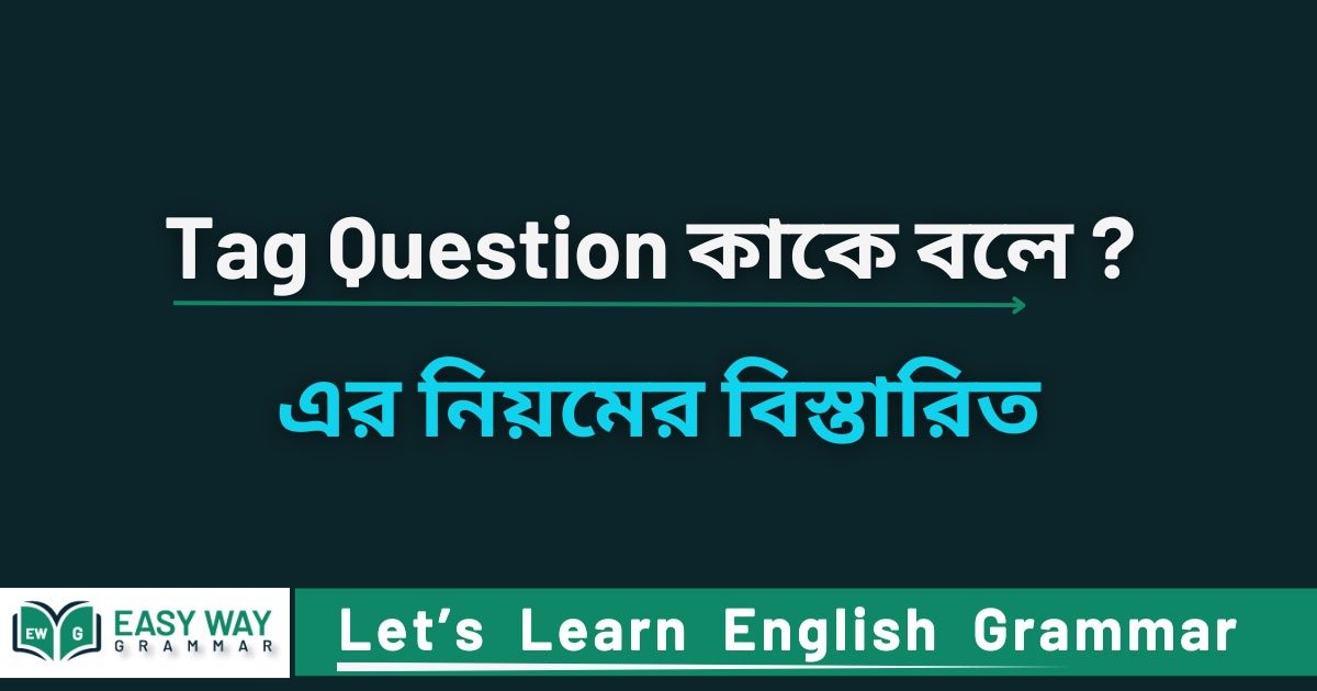 Tag Question কাকে বলে, tag question এর নিয়মের বিস্তারিত 2025
