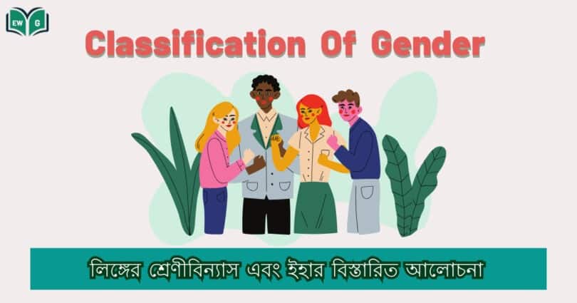 Gender বা লিঙ্গ কাকে বলে? এটি কত প্রকার ও কি কি?