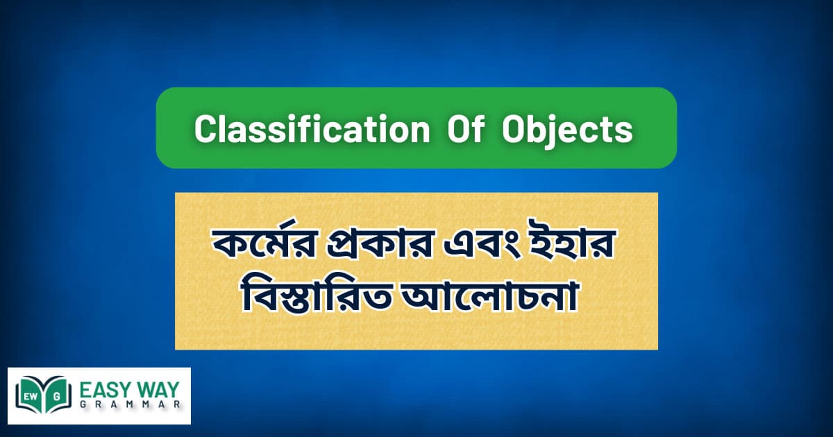 Objects বা কর্ম কাকে বলে ? কত প্রকার এবং এর বিস্তারিত আলোচনা