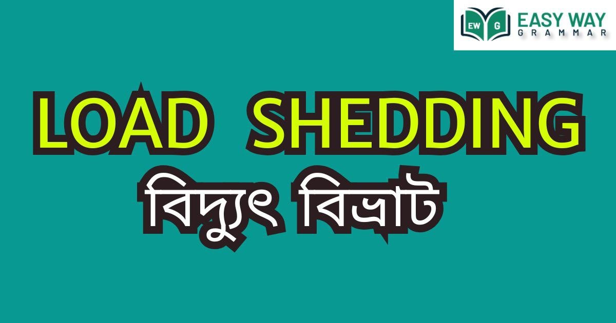 Load Shedding (বিদ্যুৎ বিভ্রাট) Paragraph for HSC and SSC